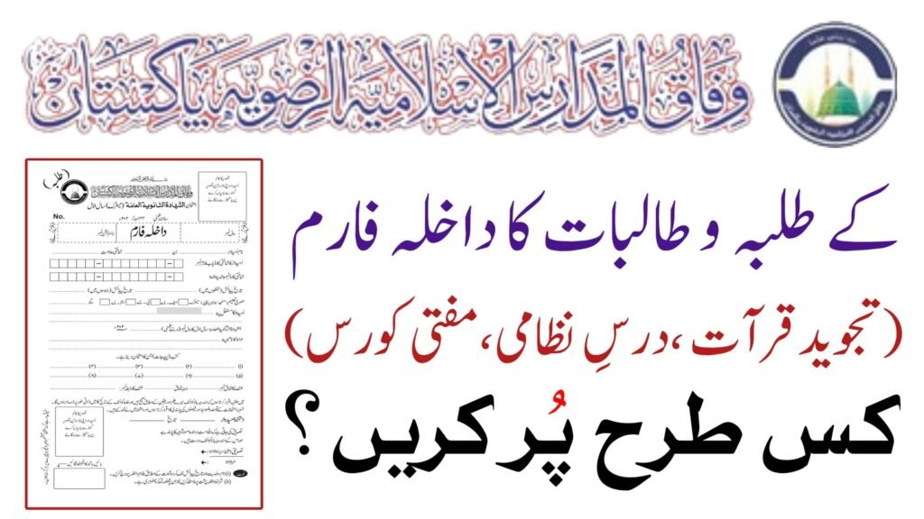 Wafaq ul Madaris Al Islamia Al Rizvia Pakistan Admission form 2026 ...